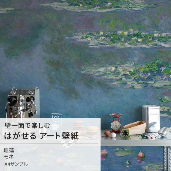 浮世絵や印象派の絵画など、世界中のパブリックドメインの美術作品・アート作品をダイナミックに楽しめるミューラル壁紙です。色味や質感のチェックができるA4サイズのカットサンプル。色は時間や場所で変化するもの。実際の壁に当ててお色味をご確認くださ...