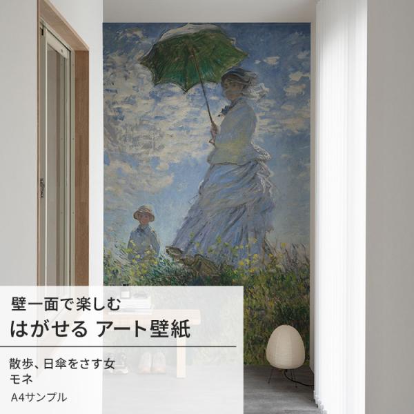 浮世絵や印象派の絵画など、世界中のパブリックドメインの美術作品・アート作品をダイナミックに楽しめるミューラル壁紙です。色味や質感のチェックができるA4サイズのカットサンプル。色は時間や場所で変化するもの。実際の壁に当ててお色味をご確認くださ...