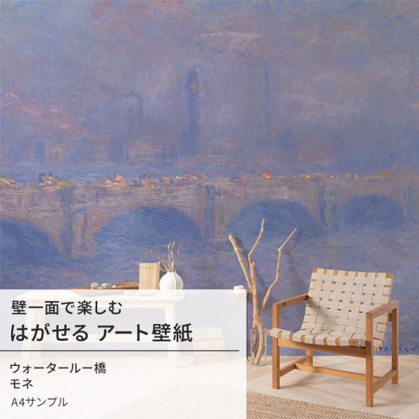 浮世絵や印象派の絵画など、世界中のパブリックドメインの美術作品・アート作品をダイナミックに楽しめるミューラル壁紙です。色味や質感のチェックができるA4サイズのカットサンプル。色は時間や場所で変化するもの。実際の壁に当ててお色味をご確認くださ...