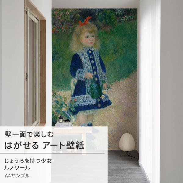 浮世絵や印象派の絵画など、世界中のパブリックドメインの美術作品・アート作品をダイナミックに楽しめるミューラル壁紙です。色味や質感のチェックができるA4サイズのカットサンプル。色は時間や場所で変化するもの。実際の壁に当ててお色味をご確認くださ...