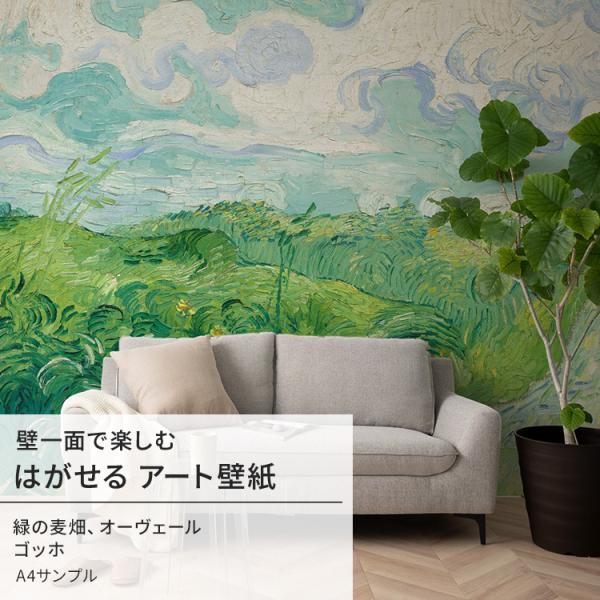 浮世絵や印象派の絵画など、世界中のパブリックドメインの美術作品・アート作品をダイナミックに楽しめるミューラル壁紙です。色味や質感のチェックができるA4サイズのカットサンプル。色は時間や場所で変化するもの。実際の壁に当ててお色味をご確認くださ...