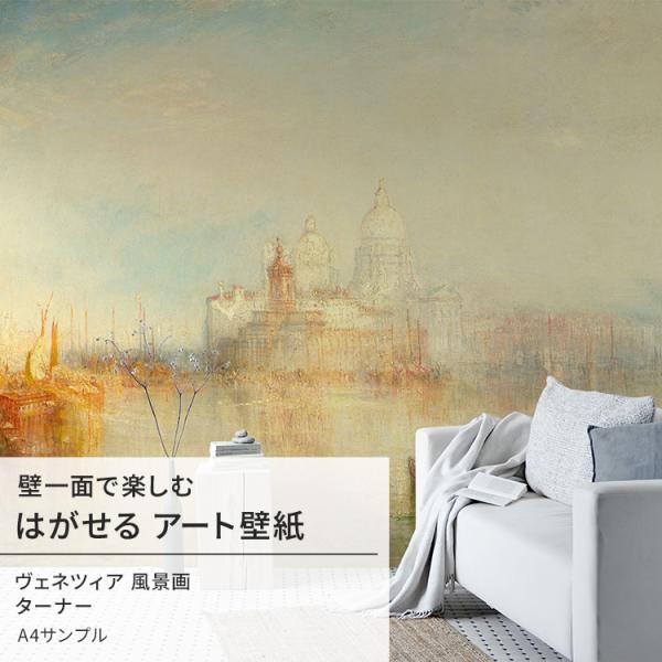 浮世絵や印象派の絵画など、世界中のパブリックドメインの美術作品・アート作品をダイナミックに楽しめるミューラル壁紙です。色味や質感のチェックができるA4サイズのカットサンプル。色は時間や場所で変化するもの。実際の壁に当ててお色味をご確認くださ...
