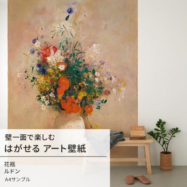 浮世絵や印象派の絵画など、世界中のパブリックドメインの美術作品・アート作品をダイナミックに楽しめるミューラル壁紙です。色味や質感のチェックができるA4サイズのカットサンプル。色は時間や場所で変化するもの。実際の壁に当ててお色味をご確認くださ...