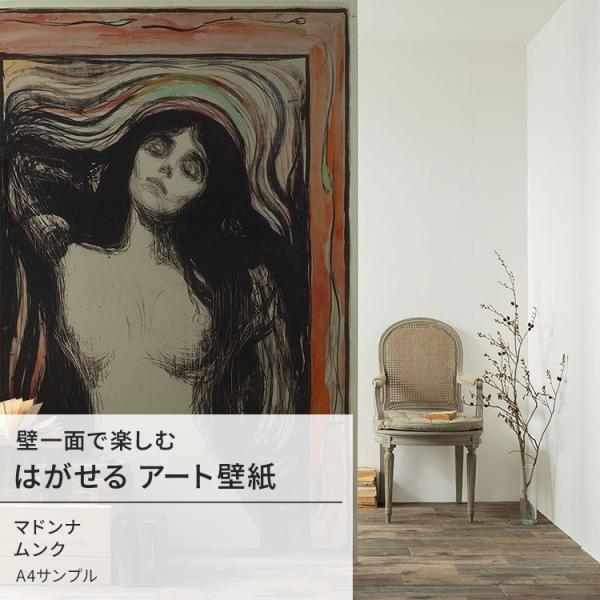 浮世絵や印象派の絵画など、世界中のパブリックドメインの美術作品・アート作品をダイナミックに楽しめるミューラル壁紙です。色味や質感のチェックができるA4サイズのカットサンプル。色は時間や場所で変化するもの。実際の壁に当ててお色味をご確認くださ...