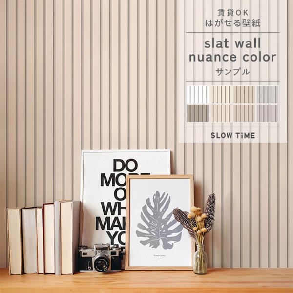 ■巷で話題のスラットラインリズム良く等間隔に並ぶスラットウォールは狭い場所でも映えるデザインに仕上げました。インテリアに馴染むニュアンスカラーは縦・横お好みの向きで貼っていただくことが可能で柱や梁（はり）、キッチンカウンターの下などナチュラ...