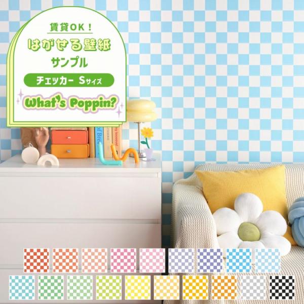 ■カラフルなお部屋づくりにピッタリなデザインを揃えたブランド[What's Poppin?]色味や質感のチェックができるA4サイズのカットサンプル色は時間や場所で変化するもの。実際の壁に当ててお色味をご確認ください。▼サイズ　約A4サイズ▼...