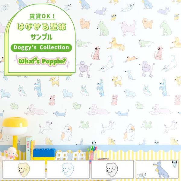 ■カラフルなお部屋づくりにピッタリなデザインを揃えたブランド[What's poppin?]おしゃれな部屋が簡単につくれます。色味や質感のチェックができるA4サイズのカットサンプル色は時間や場所で変化するもの。実際の壁に当ててお色味をご確認...