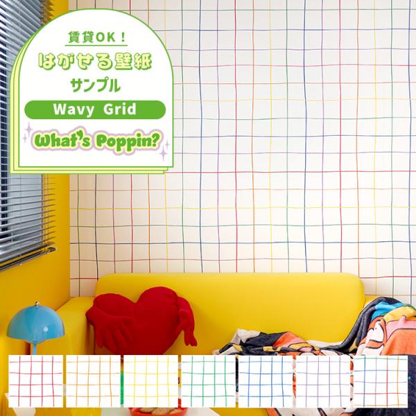 ■カラフルなお部屋づくりにピッタリなデザインを揃えたブランド[What's poppin?]おしゃれな部屋が簡単につくれます。色味や質感のチェックができるA4サイズのカットサンプル色は時間や場所で変化するもの。実際の壁に当ててお色味をご確認...