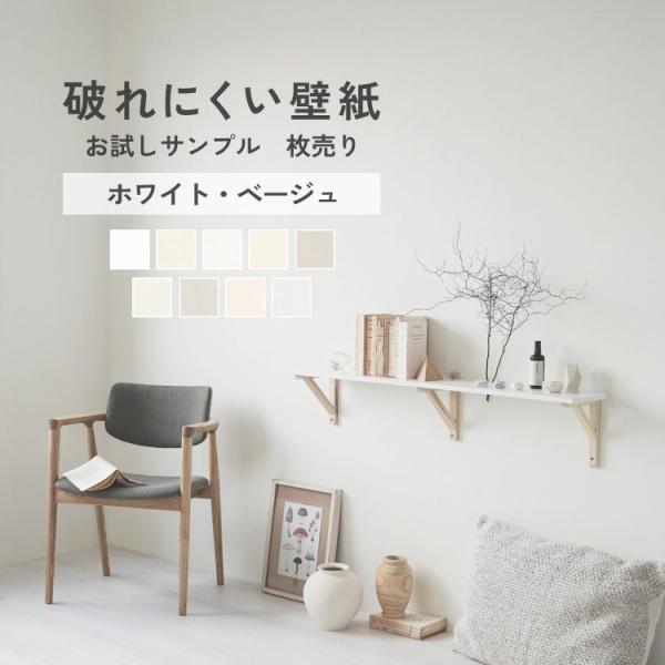 ■色味や質感のチェックができるA4サイズのカットサンプル色は時間や場所で変化するもの。実際の壁に当ててお色味をご確認ください。▼枚数についてお一人様１品番につき、１点まで。※サンプルは、お一人様合計20枚まででお願いいたします。ご了承くださ...