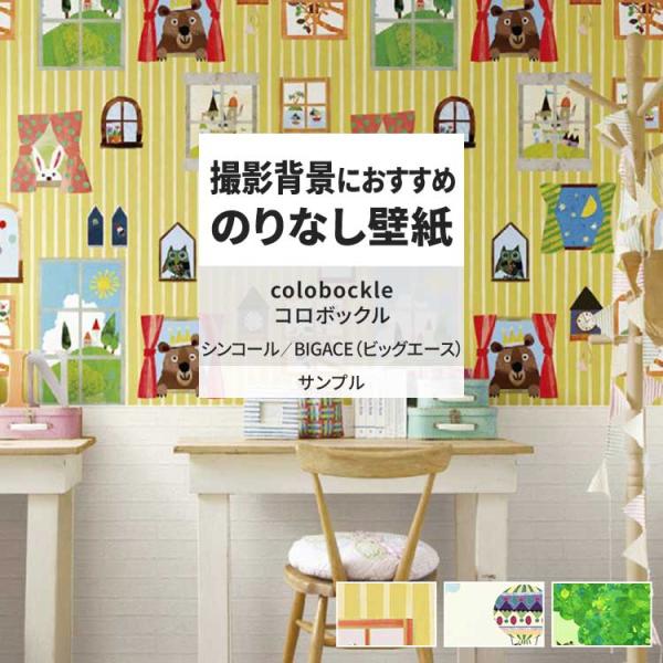 colobockleコロボックル・サイズ約A4サイズ※サンプルのため柄の入り方などご指定いただけません。・枚数についてお一人様１品番につき、１点までのご購入となります。※サンプルは、お一人様合計20枚まででお願いいたします。ご了承ください。...