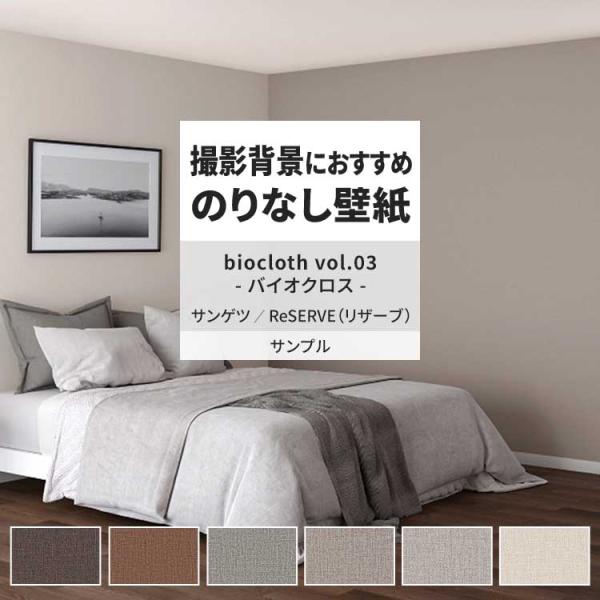 biocloth vol.03- バイオクロス -・サイズ約A4サイズ※サンプルのため柄の入り方などご指定いただけません。・枚数についてお一人様１品番につき、１点までのご購入となります。※サンプルは、お一人様合計20枚まででお願いいたします...