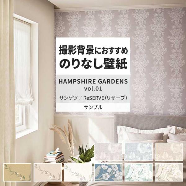 HAMPSHIRE GARDENS vol.01・サイズ約A4サイズ※サンプルのため柄の入り方などご指定いただけません。・枚数についてお一人様１品番につき、１点までのご購入となります。※サンプルは、お一人様合計20枚まででお願いいたします。...