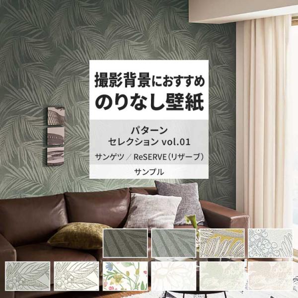 パターンセレクション vol.01・サイズ約A4サイズ※サンプルのため柄の入り方などご指定いただけません。・枚数についてお一人様１品番につき、１点までのご購入となります。※サンプルは、お一人様合計20枚まででお願いいたします。ご了承ください...