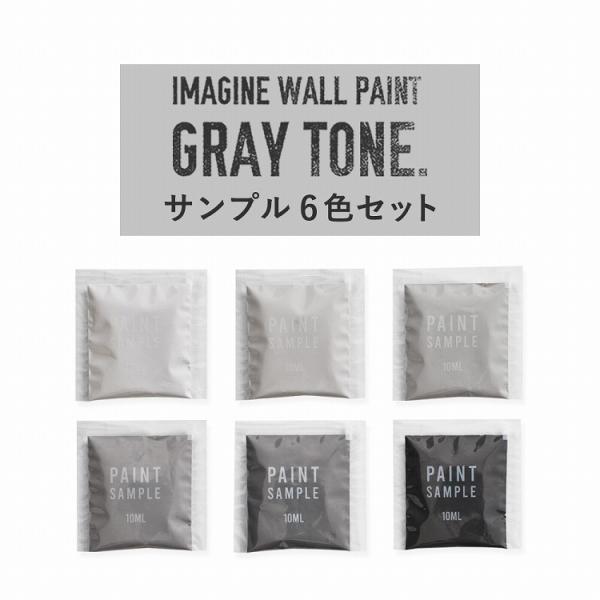 青っぽくも黄色っぽくもない、ニュートラルなグレーのペンキからサンプルセットが登場です。「男前」や「塩系」のインテリアで注目が高まるグレー色。明るさの違う6段階のグレーを、お買い得なセット価格でご用意いたしました！試し塗りをして、実際の色味や...