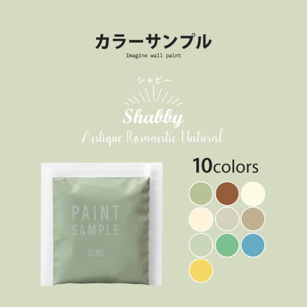 実際にペンキを塗って試せるパウチサンプル。実物の色や質感、下地との相性をご確認ください。古ぼけた色褪せたテイストが好きな方に好まれるカラーを集めたShabby。▼商品の詳細・内容量10ml(1度塗りでＡ3サイズの用紙約1枚分)・乾燥時間1〜...