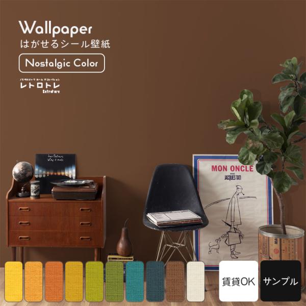 お部屋をレトロに染め上げるのにぴったりなデザインを揃えたブランド「レトロトレ」色味や質感のチェックができるA4サイズのカットサンプル。色は時間や場所で変化するもの。実際の壁に当ててお色味をご確認ください。・サイズ　約A4サイズ・配送方法につ...