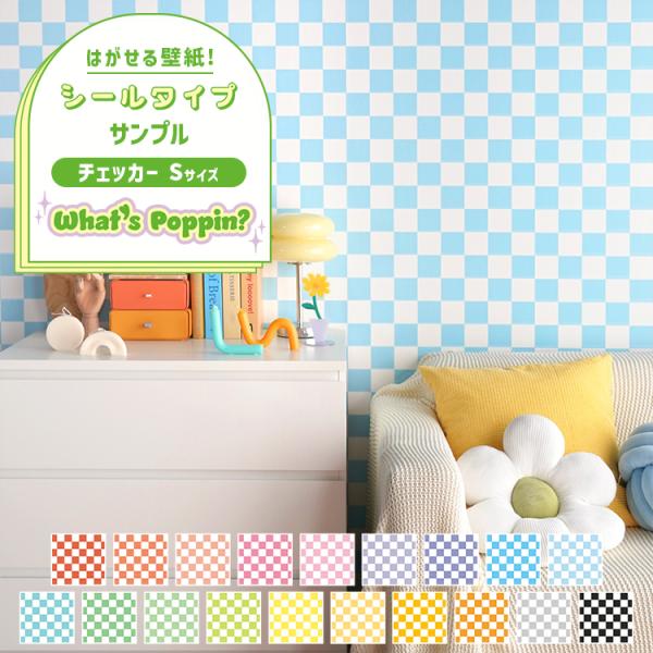 ■カラフルなお部屋づくりにピッタリなデザインを揃えたブランド[What's Poppin?]接着力や下地との相性、色味や質感のチェックができる約A4サイズのカットサンプル色は時間や場所で変化するもの。実際の壁に当ててお色味をご確認ください。...