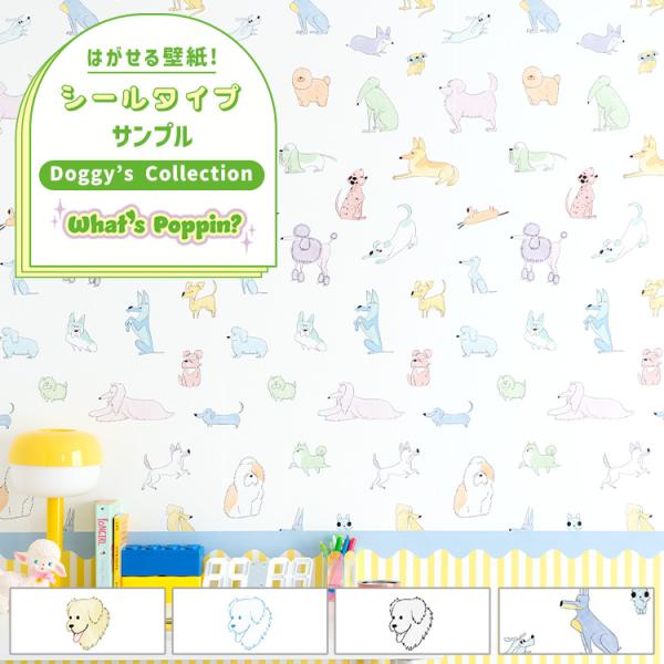 ■カラフルなお部屋づくりにピッタリなデザインを揃えたブランド[What's poppin?]おしゃれな部屋が簡単につくれます。接着力や下地との相性、色味や質感のチェックができる約A4サイズのカットサンプル色は時間や場所で変化するもの。実際の...