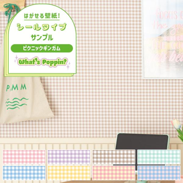 ■カラフルなお部屋づくりにピッタリなデザインを揃えたブランド[What's poppin?]おしゃれな部屋が簡単につくれます。接着力や下地との相性、色味や質感のチェックができる約A4サイズのカットサンプル色は時間や場所で変化するもの。実際の...