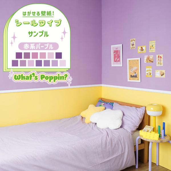 ■カラフルなお部屋づくりにピッタリなデザインを揃えたブランド[What's Poppin?]接着力や下地との相性、色味や質感のチェックができるA4サイズのカットサンプル色は時間や場所で変化するもの。実際の壁に当ててお色味をご確認ください。▼...