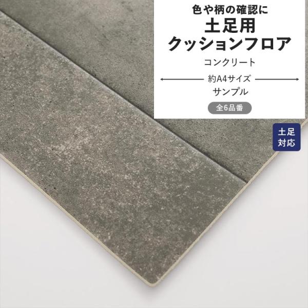 土足用クッションフロア サンプル▼サイズ約A4サイズ※サンプルのため柄の入り方などご指定いただけません。▼枚数についてお一人様１品番につき、１点までのご購入となります。※サンプルは、お一人様合計20枚まででお願いいたします。ご了承ください。...