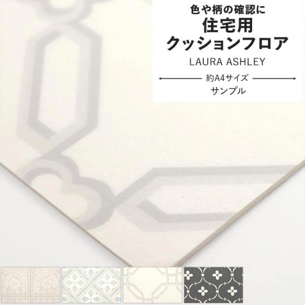 クッションフロア サンプル▼サイズ約A4サイズ※サンプルのため柄の入り方などご指定いただけません。▼枚数についてお一人様１品番につき、１点までのご購入となります。※サンプルは、お一人様合計20枚まででお願いいたします。ご了承ください。▼商品...