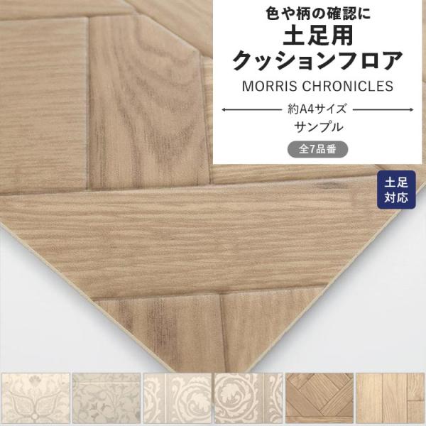 土足用クッションフロア サンプル▼サイズ約A4サイズ※サンプルのため柄の入り方などご指定いただけません。▼枚数についてお一人様１品番につき、１点までのご購入となります。※サンプルは、お一人様合計20枚まででお願いいたします。ご了承ください。...