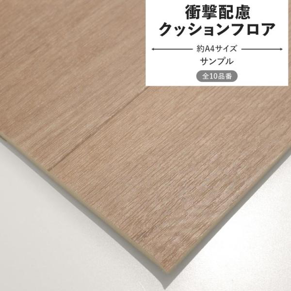 音・衝撃配慮クッションフロア サンプル▼サイズ約A4サイズ※サンプルのため柄の入り方などご指定いただけません。▼枚数についてお一人様１品番につき、１点までのご購入となります。※サンプルは、お一人様合計20枚まででお願いいたします。ご了承くだ...