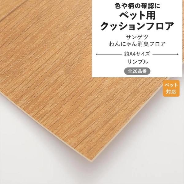 ペット用クッションフロア サンプル▼サイズ約A4サイズ※サンプルのため柄の入り方などご指定いただけません。▼枚数についてお一人様１品番につき、１点までのご購入となります。※サンプルは、お一人様合計20枚まででお願いいたします。ご了承ください...