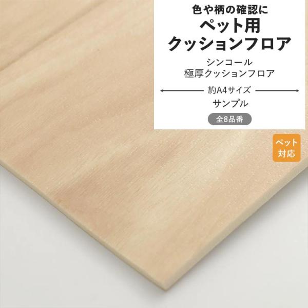 ペット用 極厚クッションフロアサンプル▼サイズ約A4サイズ※サンプルのため柄の入り方などご指定いただけません。▼枚数についてお一人様１品番につき、１点までのご購入となります。※サンプルは、お一人様合計20枚まででお願いいたします。ご了承くだ...