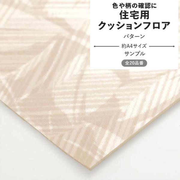 クッションフロア サンプル▼サイズ約A4サイズ※サンプルのため柄の入り方などご指定いただけません。▼枚数についてお一人様１品番につき、１点までのご購入となります。※サンプルは、お一人様合計20枚まででお願いいたします。ご了承ください。▼商品...