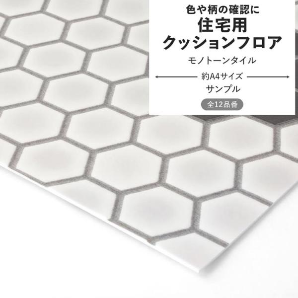 クッションフロア サンプル▼サイズ約A4サイズ※サンプルのため柄の入り方などご指定いただけません。▼枚数についてお一人様１品番につき、１点までのご購入となります。※サンプルは、お一人様合計20枚まででお願いいたします。ご了承ください。▼商品...