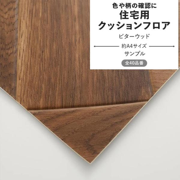 クッションフロア サンプル▼サイズ約A4サイズ※サンプルのため柄の入り方などご指定いただけません。▼枚数についてお一人様１品番につき、１点までのご購入となります。※サンプルは、お一人様合計20枚まででお願いいたします。ご了承ください。▼商品...