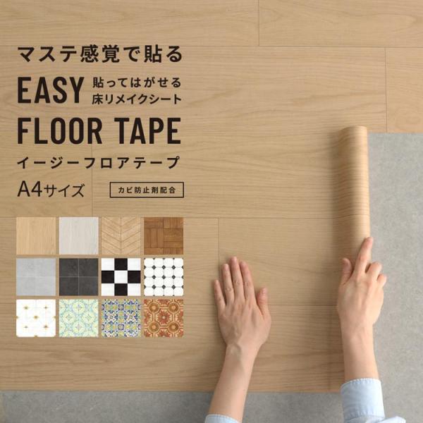 「EASY FLOOR TAPE」はマスキングテープの粘着力と破れにくく丈夫なフリース素材をかけ合わせてできた床用リメイクシートです。簡単に貼って剥がせて賃貸OK！家具・小物のアレンジや、お試しにちょうどいいA4サイズ！■サイズ23cm×3...