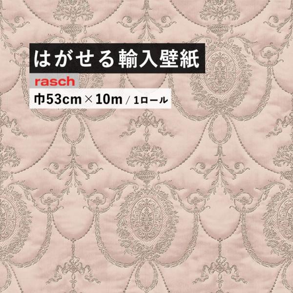 ■創業1861年ドイツの老舗rasch社の壁紙。巾が53cmで、柄もつき合わせるだけなので貼りやすい！はがせる糊を使えばきれいにはがしやすく賃貸ＯＫ！シルクタフタのような雰囲気のクラシックなダマスク柄。▼商品の詳細・ブランド名rasch ラ...