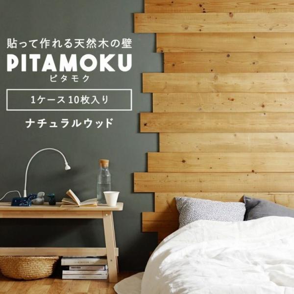 貼るだけの簡単施工 !ピタッと貼り付けて作る、木のインテリア『ピタモク』裏面に強粘着テープが付いている天然木 軽いので壁や扉にも施工できます。▼商品の詳細・サイズ縦約12.8cm×横約118cm×厚み約4.5mm・素材パイン材・ケース入り数...