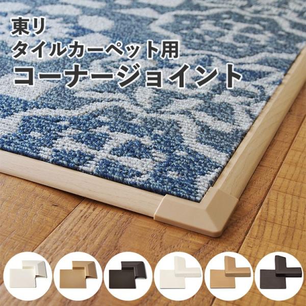 ▼商品の詳細・サイズ約8cm角▼商品についてパソコン環境により、画面上の色と商品の色は異なる場合がございます。洗える タイルカーペット コーナー材 東リ コーナージョイント ファブリックフロア FF コーナー材 出隅 入隅 ブラウン 茶色 ...