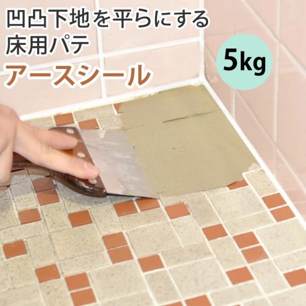 モルタル・コンクリート床の欠損部補修に。硬化が速く(約15分)、短時間で補修ができます。▼商品の詳細・内容量5kg(施工平米数：約5平米)・有効期限6ヶ月間・主成分セメント、無機充填剤、合成樹脂▼配送について送料別※となります。※離島、一部...