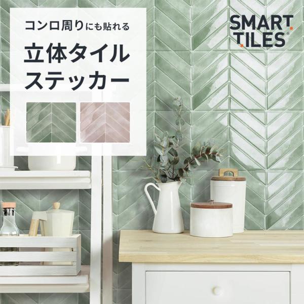 まるで本物のタイルのような立体感と、リアルなデザイン。貼ってはがせる、コンロ周りにも施工可能なタイルステッカー「Smart Tiles スマートタイルズ」▼サイズ1枚：29.03cm×22.86cm　4枚セット▼施工上の注意点スライド画像ま...