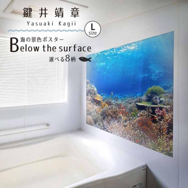 水中写真家の鍵井靖章さんが世界中の海で出会った生き物たちが、気軽にお部屋の壁に貼ることができるポスターになりました。沖縄・モルディブ・インドネシアなど、世界中で撮影した神秘的な海の世界をインテリアのアクセントにしていただけます。賃貸OK! ...