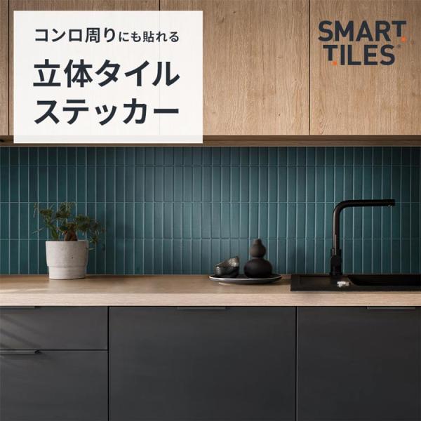 まるで本物のタイルのような立体感と、リアルなデザイン。貼ってはがせる、コンロ周りにも施工可能なタイルステッカー「Smart Tiles スマートタイルズ」▼サイズ1枚：29.03cm×22.86cm　4枚セット▼施工上の注意点スライド画像ま...