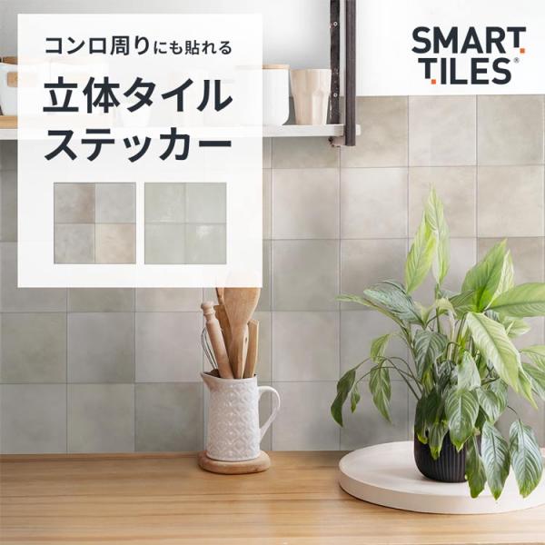 まるで本物のタイルのような立体感と、リアルなデザイン。貼ってはがせる、コンロ周りにも施工可能なタイルステッカー「Smart Tiles スマートタイルズ」▼サイズ1枚：22.86cm×22.86cm　4枚セット▼施工上の注意点スライド画像ま...