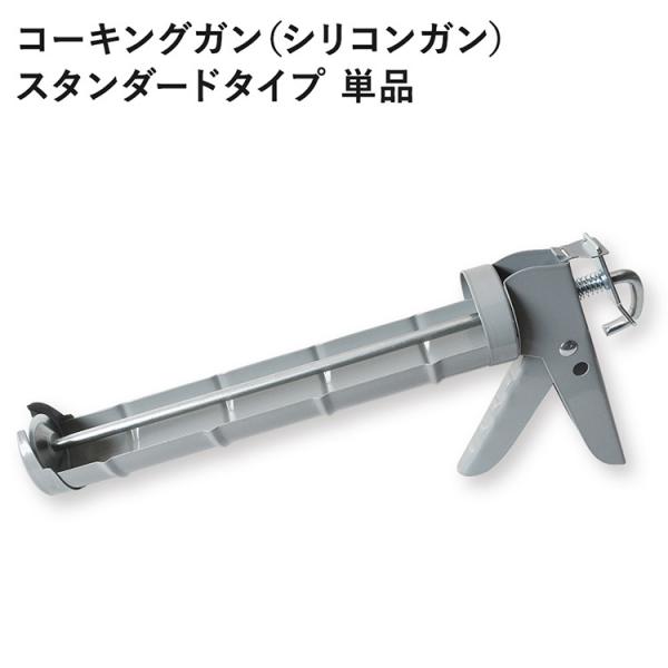 接着剤の塗布やコーキング等の充填作業におすすめ掃除棒付き！操作が簡単！▼サイズ約355mm▼対応カートリッジ330ml、333ml※カートリッジは付いておりません。建築用品  建材 配管 補修用品 充填材 DIY用品 目地材 ウォールパネル...