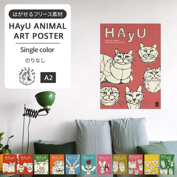 人気作家のHAyU 小川学氏のワイヤーオブジェの動物たちを集めて、賑やかで楽しいポスターに仕上げました。フレームに入れて飾ったり、付属のはがせる粉のりや、はがせる両面テープを使用すれば、下地の壁紙を傷めず壁に直接貼って飾っていただけます。は...