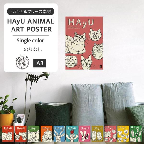 人気作家のHAyU 小川学氏のワイヤーオブジェの動物たちを集めて、賑やかで楽しいポスターに仕上げました。フレームに入れて飾ったり、付属のはがせる粉のりや、はがせる両面テープを使用すれば、下地の壁紙を傷めず壁に直接貼って飾っていただけます。は...
