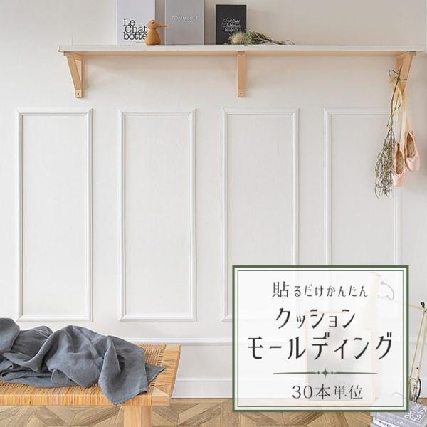 シールタイプのクッションモールディング 30本セット。簡単にカットすることができ、壁面の装飾として廻り縁や見切り材、額縁風にアレンジができます。▼商品の詳細・サイズ3cm×99cm×厚み約1cm・素材表面：塩化ビニール裏面：アルミ（断熱素材...