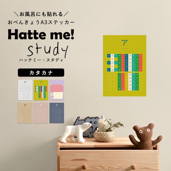 壁紙屋本舗オリジナルデザインいろいろなところに貼りやすいA3サイズ新入学のギフトや、アートポスターとして飾ってもオシャレな お風呂にも貼れるおべんきょうステッカー。止めやはねも分かりやすい、教科書用のフォントを使ったカタカナデザイン。▼サイ...