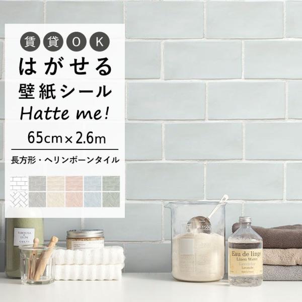 裏面がドット状の微粘着で貼りやすいシール壁紙インテリアに合わせやすい、ほどよいくすみカラーのタイルデザイン▼サイズ65cm×2.6m / 1ロール▼タテリピートオブロングタイル 48.7cmヘリンボーンタイル 43cm▼タイルサイズオブロン...