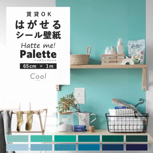 壁に、家具、お風呂にも貼れる！リメイクシート「Hatte me! ハッテミー」に全84色から選べる無地タイプができました！寒色系のクールカラー12色！↓全84色は商品情報内よりご確認いただけます↓▼サイズ約65cm×1m / 1ロール▼素材...
