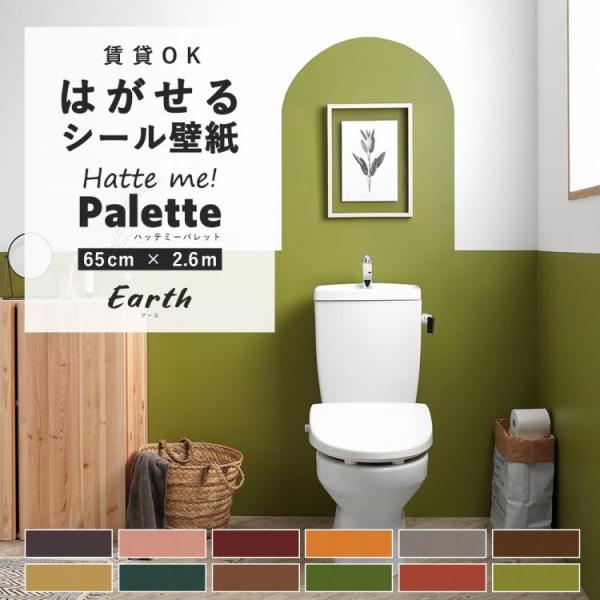 壁に、家具、お風呂にも貼れる！リメイクシート「Hatte me! ハッテミー」に全84色から選べる無地タイプができました！自然を感じるアースカラー12色！↓全84色は商品情報内よりご確認いただけます↓▼サイズ約65cm×2.6m / 1ロー...